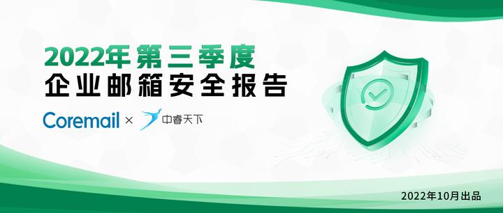 Coremail：2022年第三季度企业邮箱安全报告 - 知乎