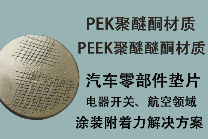 PEK（PEEK）材质喷漆附着力掉百格解决方案 - 知乎