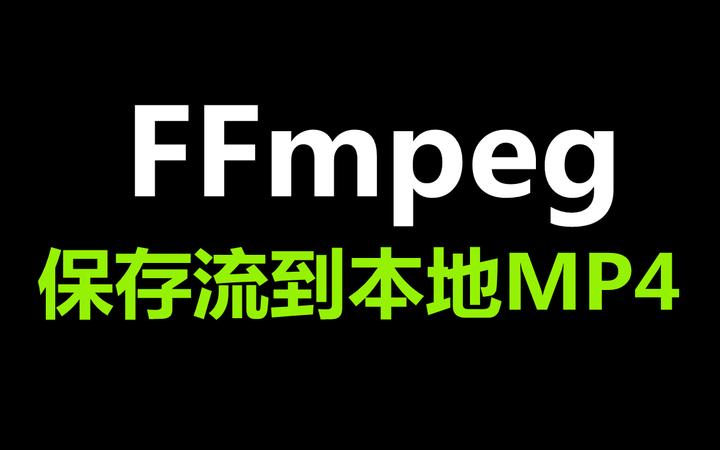 FFmpeg保存流到本地MP4 - 知乎