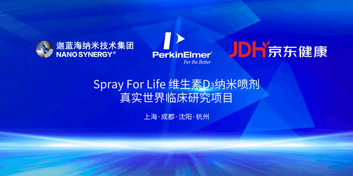 迦蓝海集团Spray For Life 维生素D3纳米喷剂真实世界临床研究项目正式启动 - 知乎