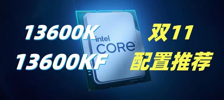 双11 intel13代 13600K / KF 装机配置推荐 （8000~1.6w） - 知乎