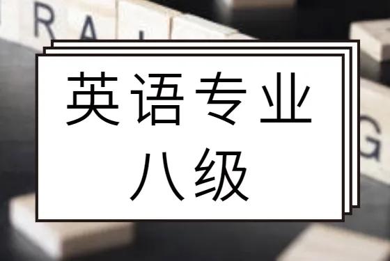 英语专业八级考试内容（TEM8） - 知乎