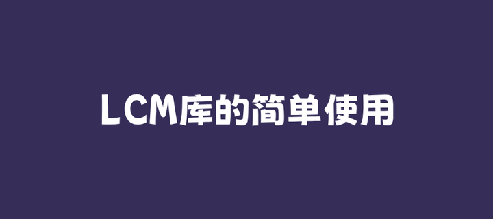 LCM库的简单使用 - 知乎