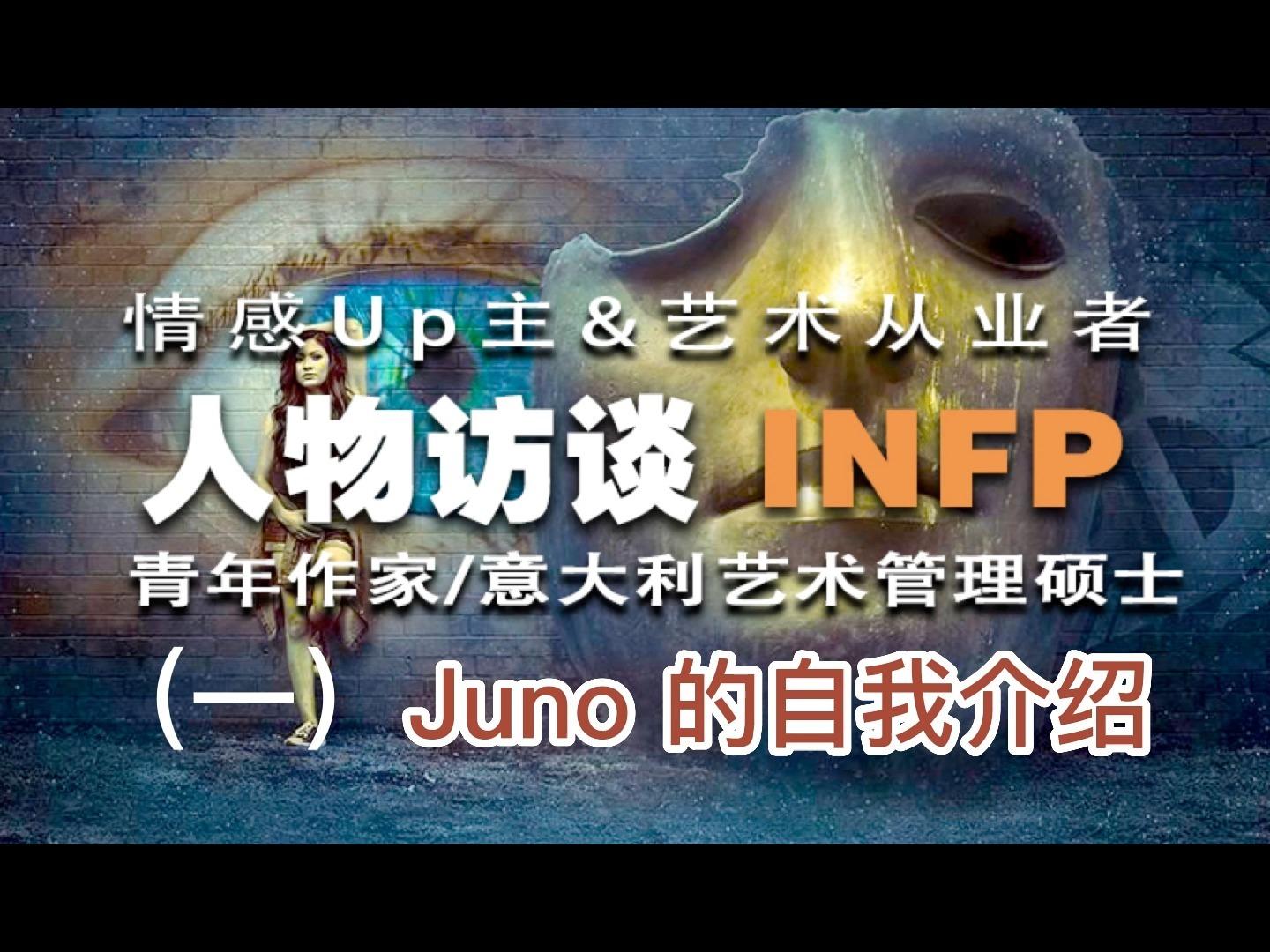三伙伴人物访谈：infp自由职业者 短视频up主和艺术从业者）【一】朱诺的自我介绍 知乎