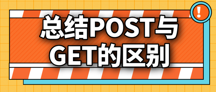 总结POST与GET的区别 - 知乎