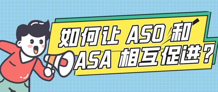 如何让 ASO 和 ASA 相互促进？这三招你要学会！ - 知乎