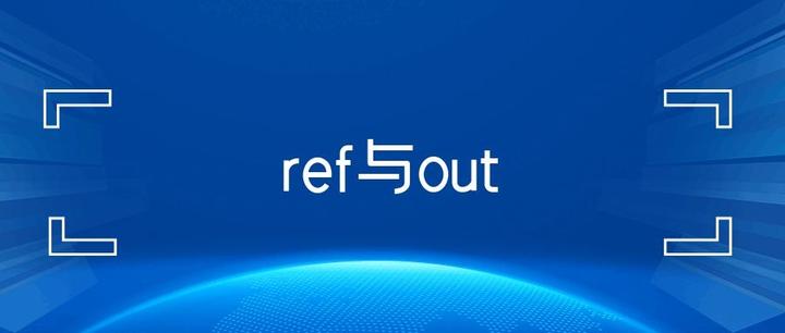 直面ref与out - 知乎