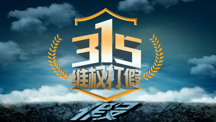 看完“315晚会”，我晒干了沉默…… - 知乎