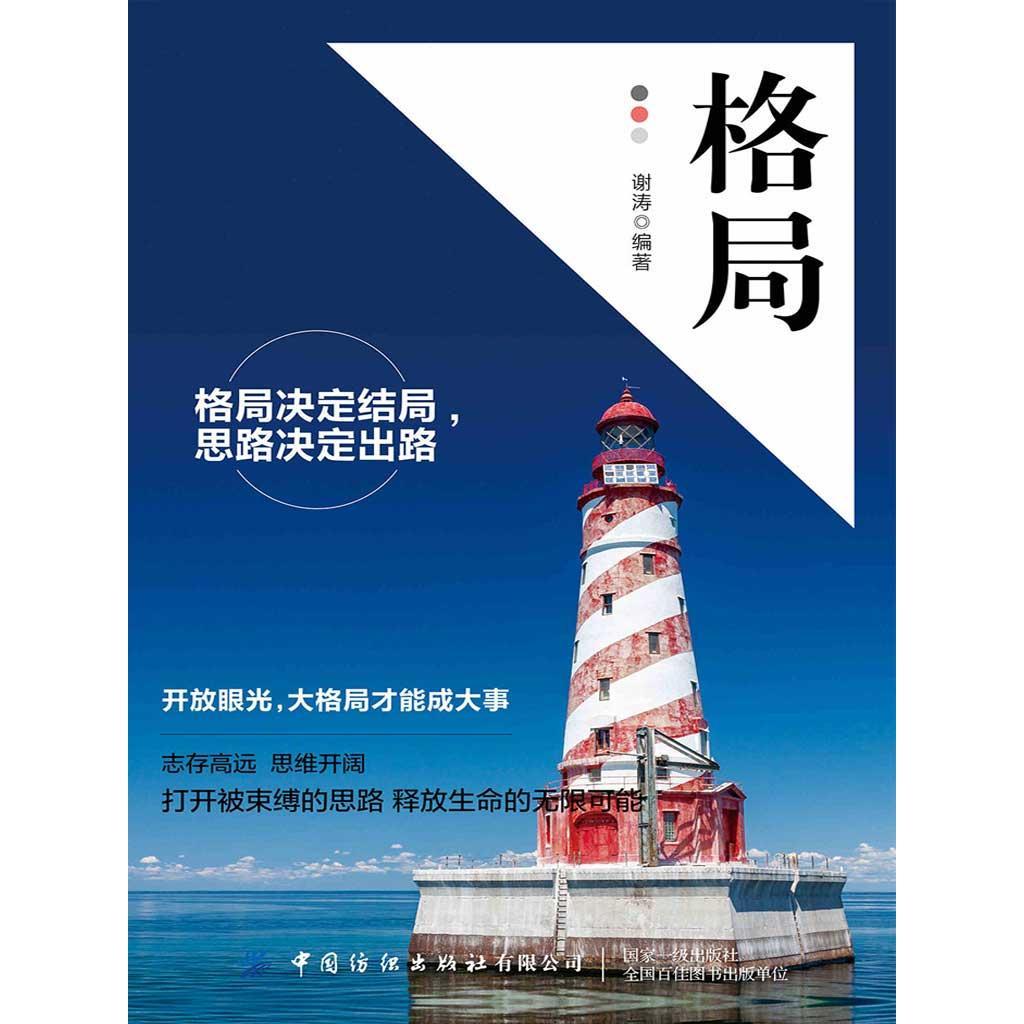 格局（书籍） 知乎