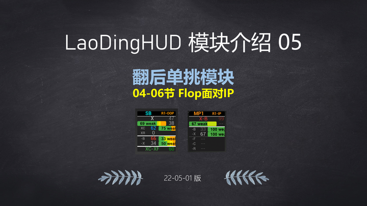 Hand2Note-LaoDing动态HUD-模块介绍-05-翻后单挑模块-04-06节 Flop面对IP - 知乎