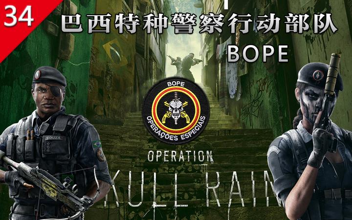游戏中的真实背景 BOPE巴西特种警察行动部队 - 知乎