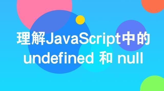 理解JavaScript中的undefined和null - 知乎