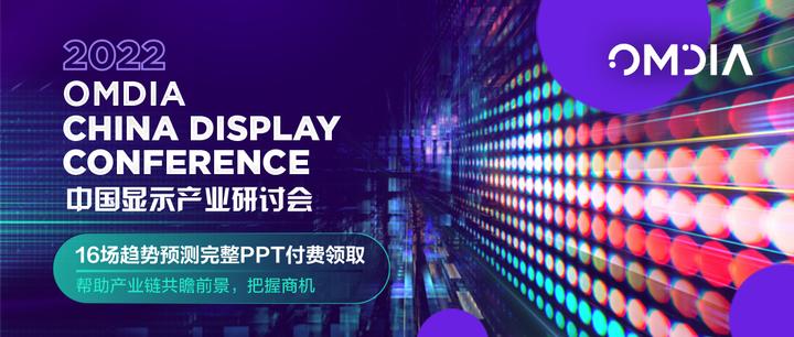 “一屏”折射多领域2023全球趋势：Omdia中国显示产业研讨会趋势预测完整PPT新鲜出炉 - 知乎