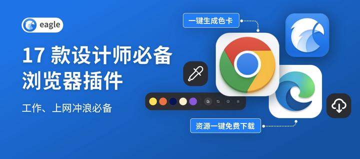 Eagle推荐！17 款超实用浏览器插件，设计师、打工人必备！ - 知乎