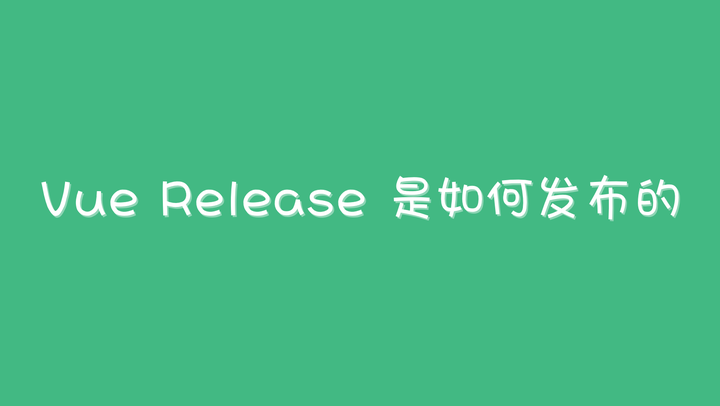 Vue 3.2 Release 是如何发包的，学完后不再为包管理混乱烦恼 - 知乎