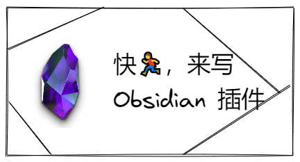 Obsidian 插件开发前序步骤 - 知乎