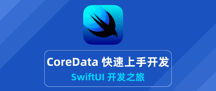 SwifUI 开发之旅：CoreData 快速上手开发 - 知乎