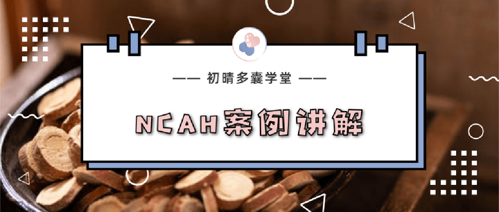 NCAH型多囊的案例分析 - 知乎