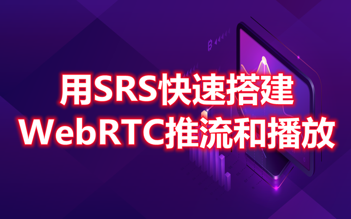 音视频开发，用SRS快速搭建WebRTC推流和播放 - 知乎