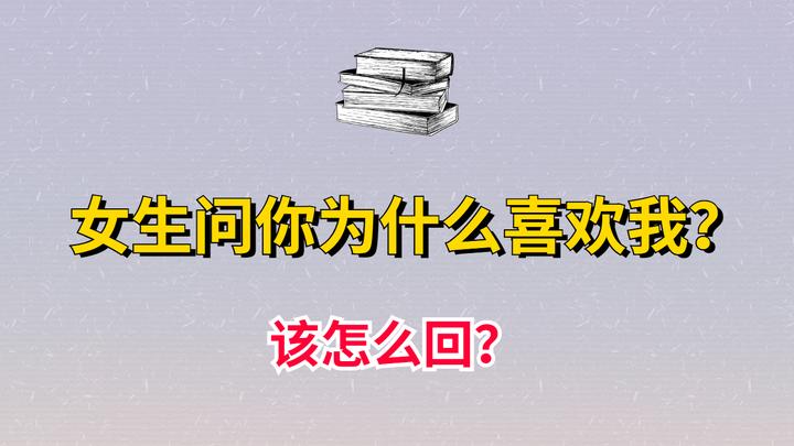 女生问你为什么喜欢我?该怎么回? 知乎
