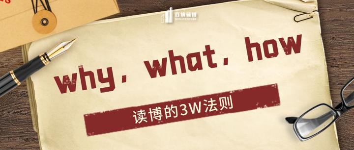 读博的3W法则：Why、What、How - 知乎