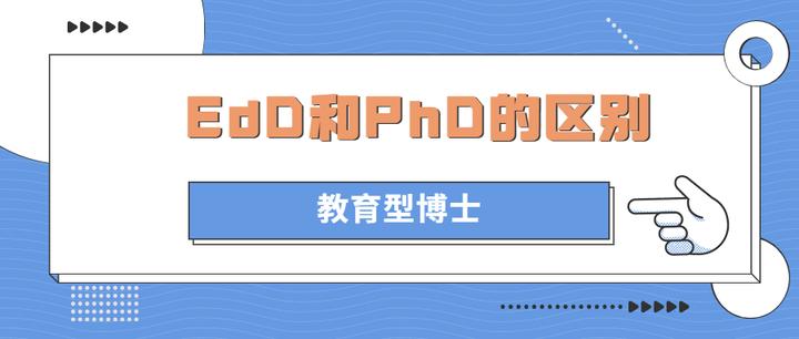 PhD和EdD的区别 - 知乎