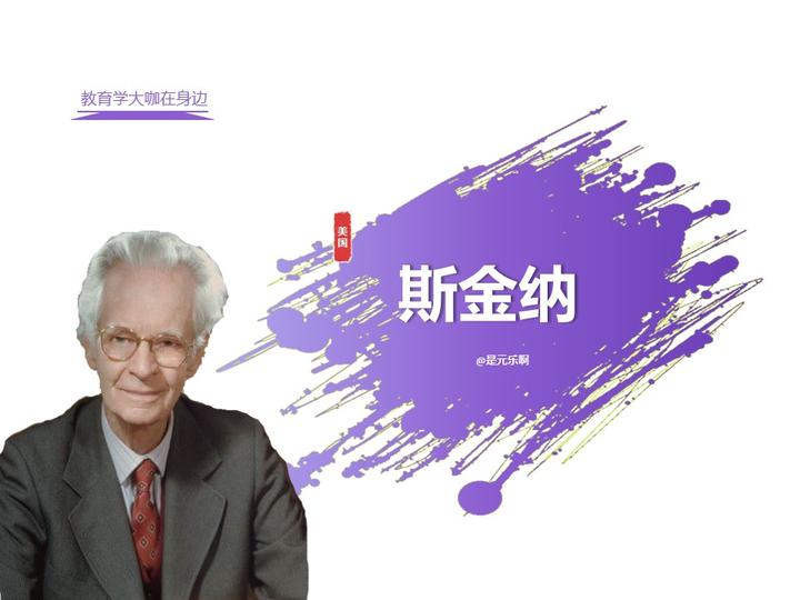 考研 教育心理学——斯金纳(009) 知乎