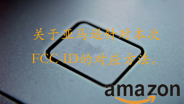 关于亚马逊美国站点的FCC-ID的认证解读 - 知乎