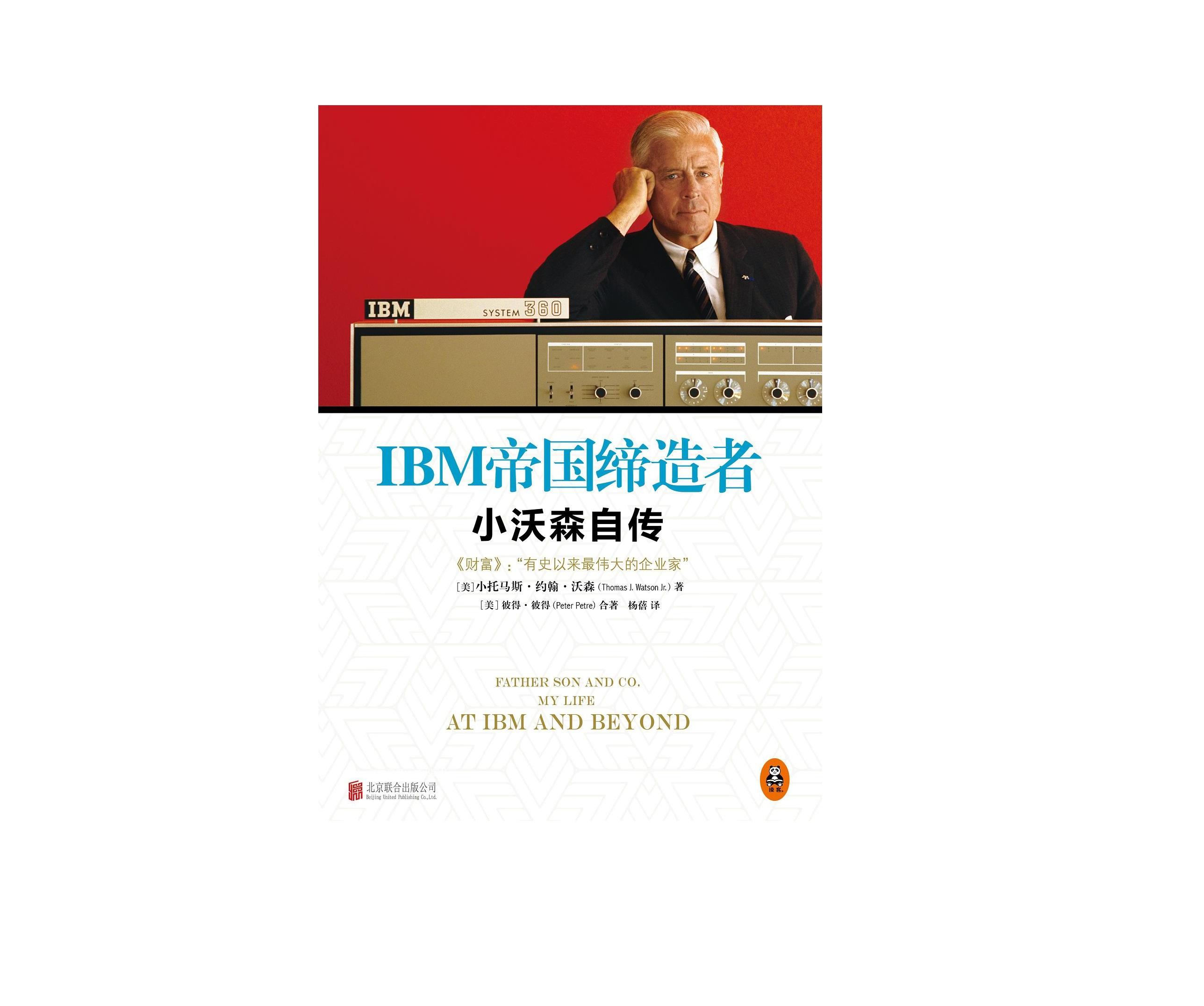 传记系列好书第1期：IBM帝国缔造者：小沃森自传 - 知乎