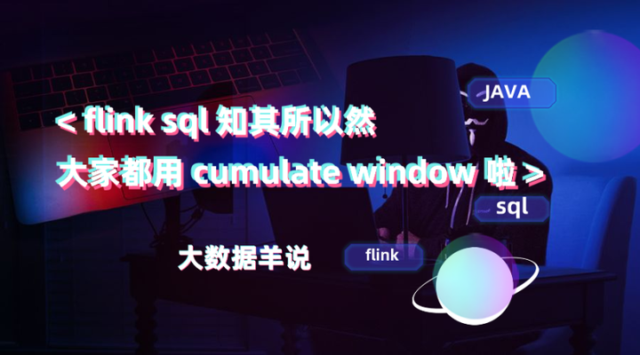 flink sql 知其所以然（十）：大家都用 cumulate window 计算累计指标啦 - 知乎