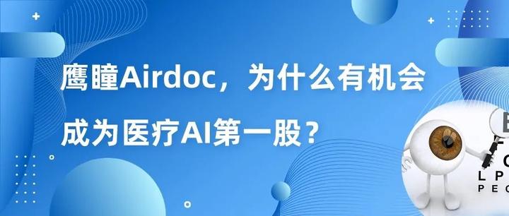 鹰瞳Airdoc，为什么有机会成为医疗AI第一股？ - 知乎