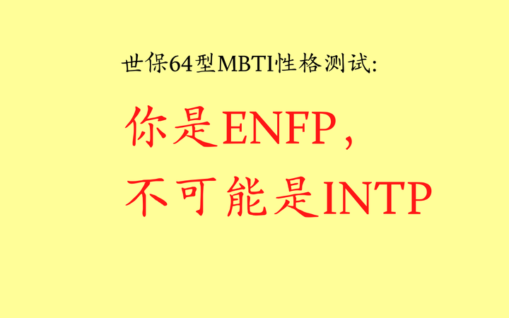 世保64型MBTI性格测试：你是enfp，不可能是intp - 知乎