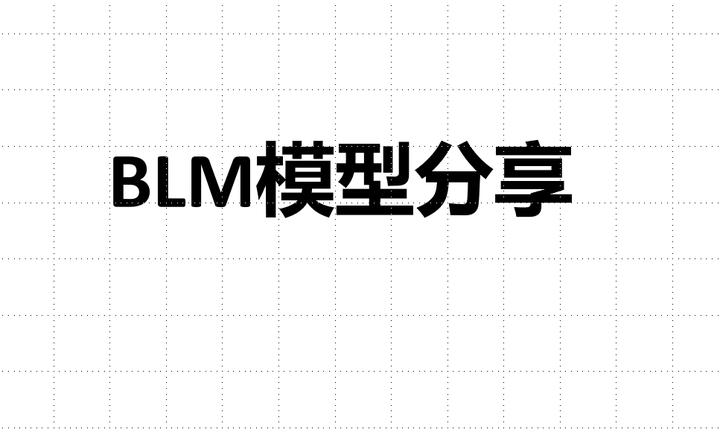 BLM业务领先模型--解读 - 知乎