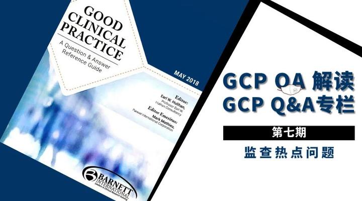 GCP QA解读GCP Q&A (7)--监查文件 - 知乎