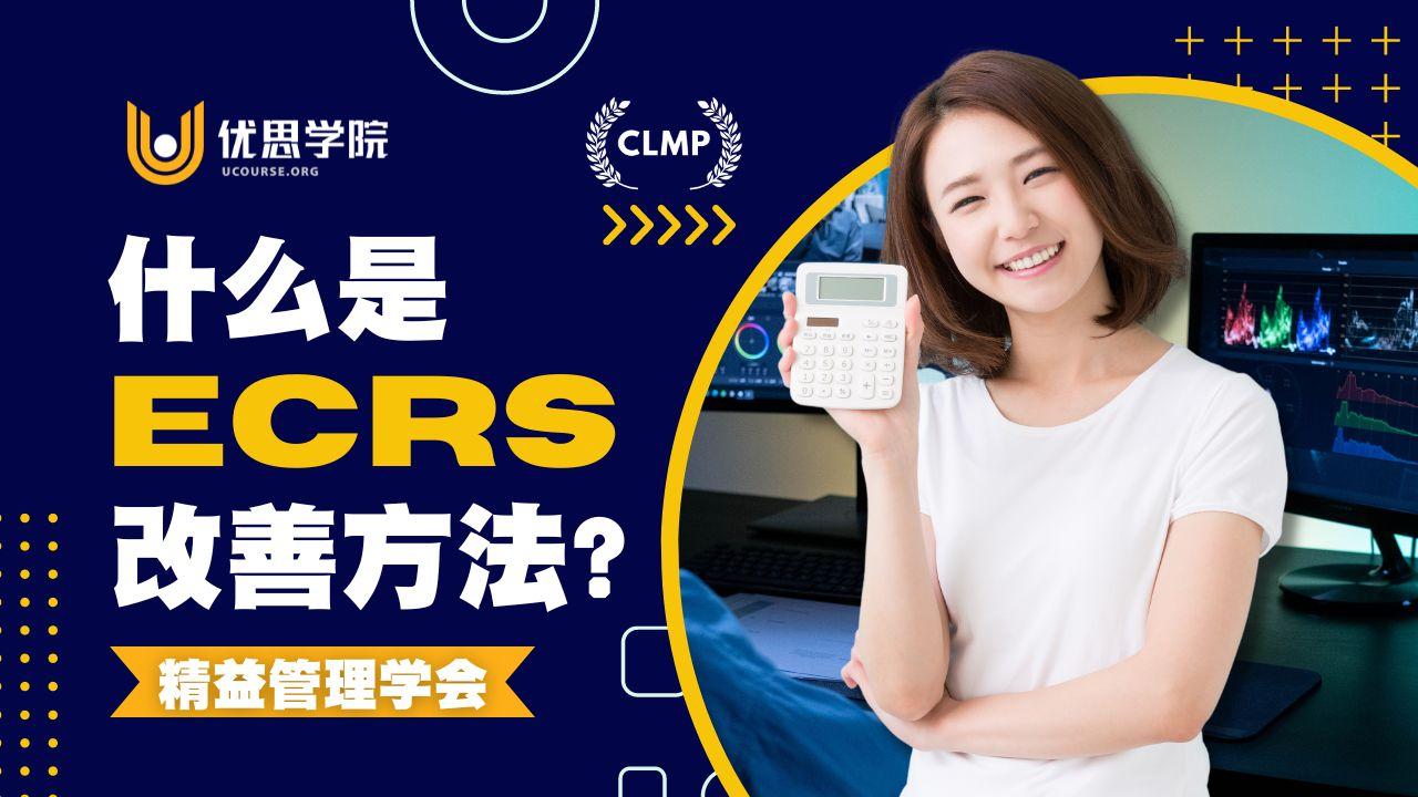 精益管理学会｜什么是ECRS改善方法？ - 脉脉