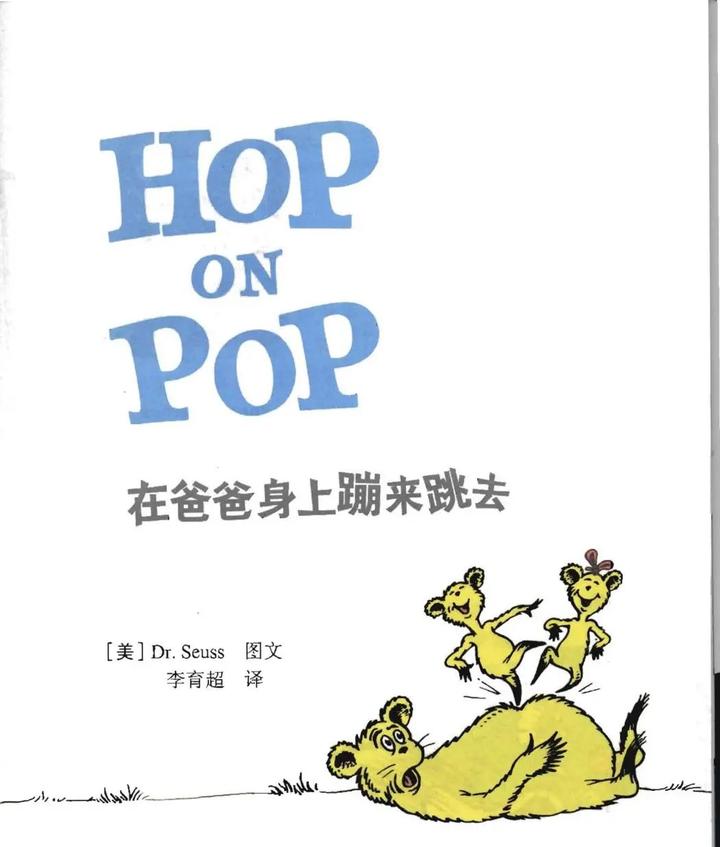 英语绘本 | 在爸爸身上蹦来跳去 Hop On Pop - 知乎