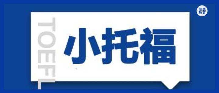 小托福（TOEFL Junior）一文看懂！ - 知乎