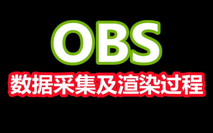 OBS数据采集及渲染过程 - 知乎