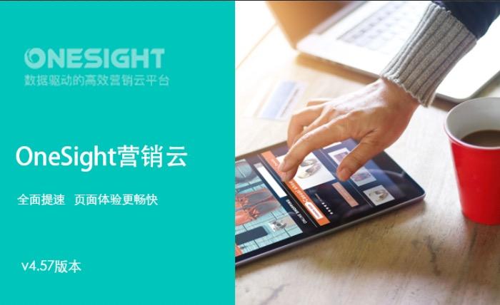 OneSight营销云全面提速，优化交互设计，只为更好的体验 - 知乎