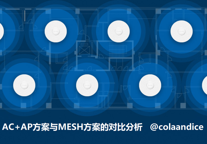 AC+AP方案与MESH方案的对比分析 - 知乎