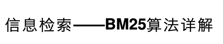 自然语言处理之BM25 - 知乎