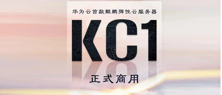 华为云首款鲲鹏弹性云服务器KC1正式商用，性价比提升30% - 知乎
