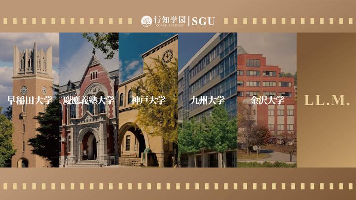 【日本留学】法学深造必看，SGU项目校的LL.M.阵容 - 知乎