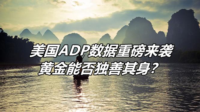 美国ADP数据重磅来袭，黄金能否独善其身？ - 知乎