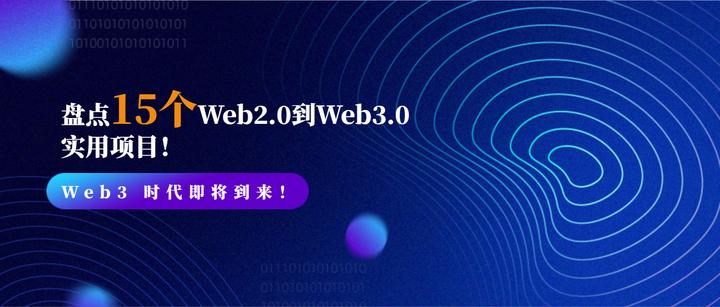 Web3 时代即将到来！盘点15个Web2.0到Web3.0实用项目！ - 知乎
