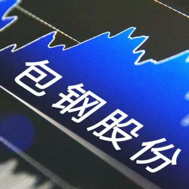 包钢股份前三季度亏损746亿，去年同期盈利3778亿 知乎 