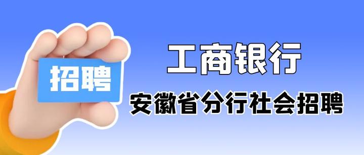 2022年中国工商银行安徽省分行社会招聘 知乎