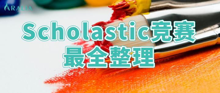 关于Scholastic竞赛，只读这篇就够了！最全整理！ - 知乎